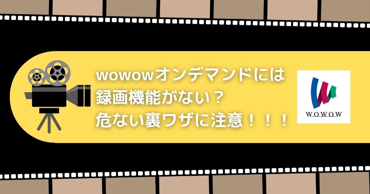 wowowオンデマンドは裏ワザでも録画できない？PCやスマホ別に解説！ | DTI