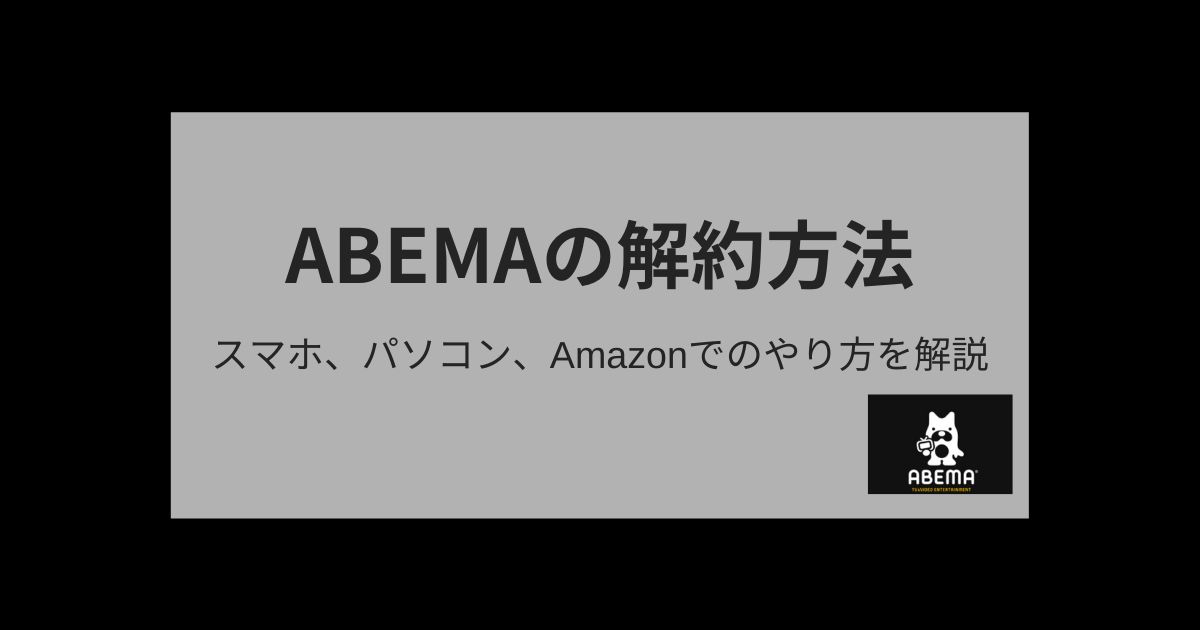 ABEMAの解約方法は？スマホ、パソコン、Amazonでのやり方を解説 | DTI