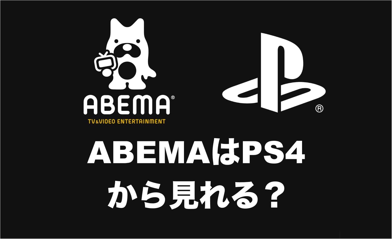 ABEMAはPS4から見れない？テレビでの視聴方法を知りたい | DTI