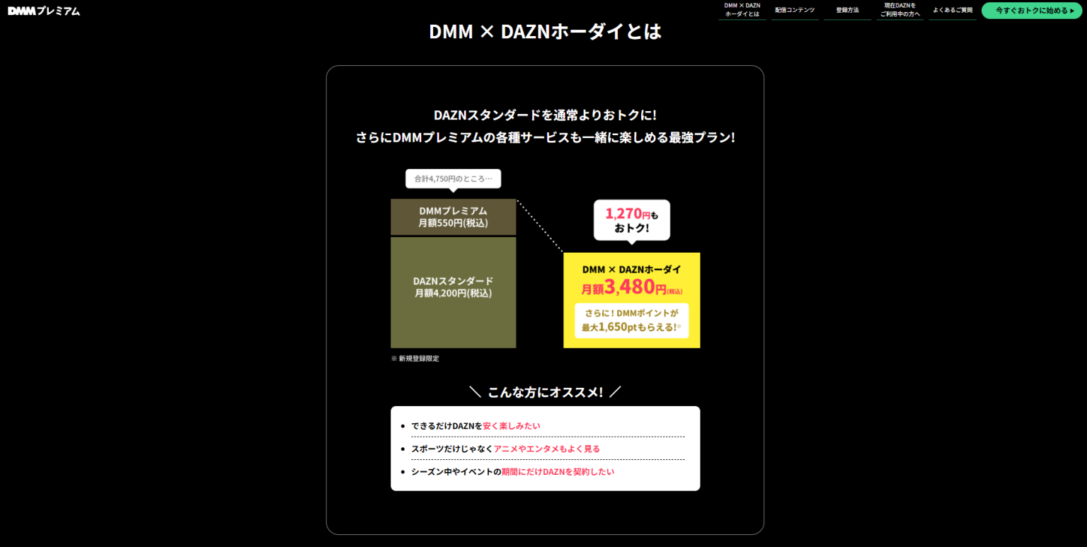 「DMM × DAZNホーダイ」は本当にお得？料金や注意点、登録・解約方法、メリットデメリットを解説！ | DTI