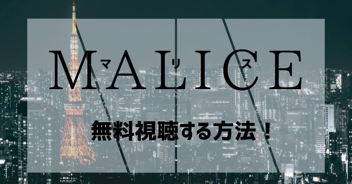 ドラマ「MALICE（マリス）」を独占配信するのはU-NEXT！お得に視聴する方法を紹介！ | DTI