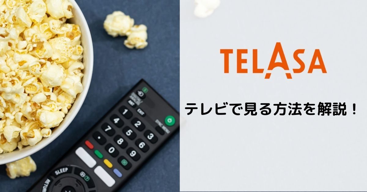 TELASA（旧auビデオパス）をテレビで見る方法6選 | DTI