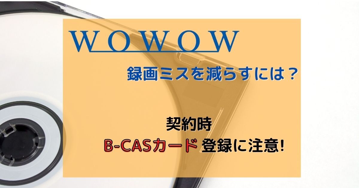 WOWOWを録画できない際の対処法を解説！B-CASカードの登録に注意 | DTI
