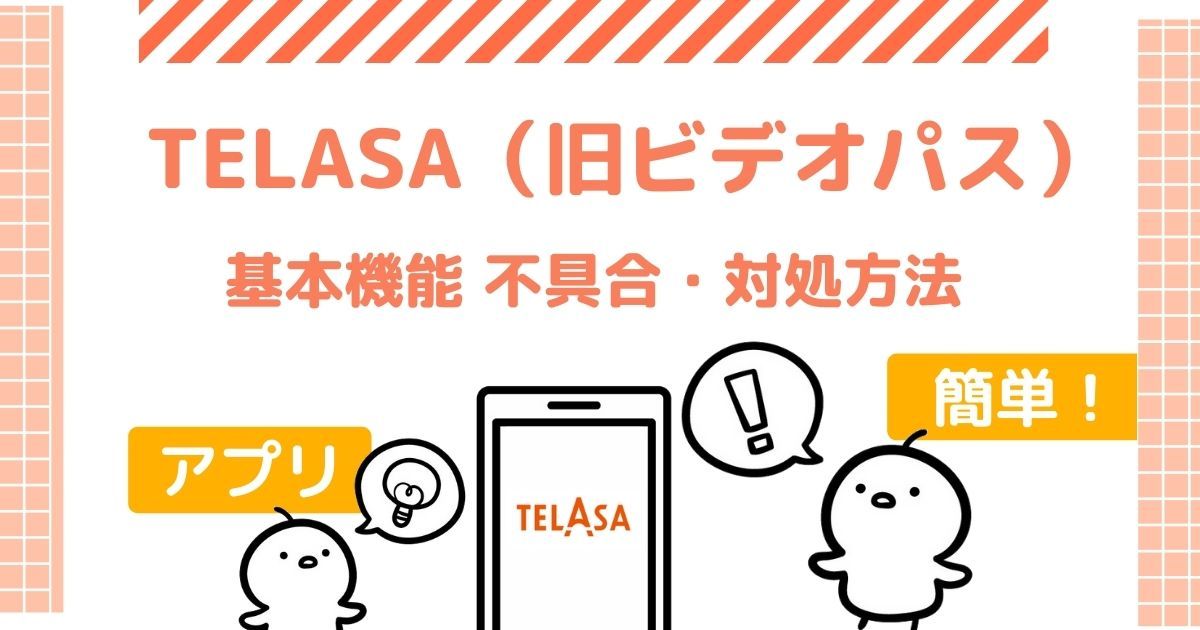 【簡単】TELASA（旧ビデオパス）アプリの基本機能｜不具合・対処方法 | DTI
