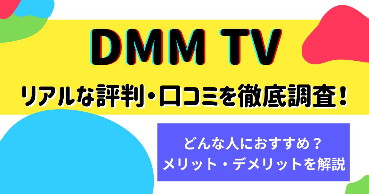 DMM TVの評判・口コミを調査！登録前に知っておきたい特徴やメリット・デメリットを解説 | DTI