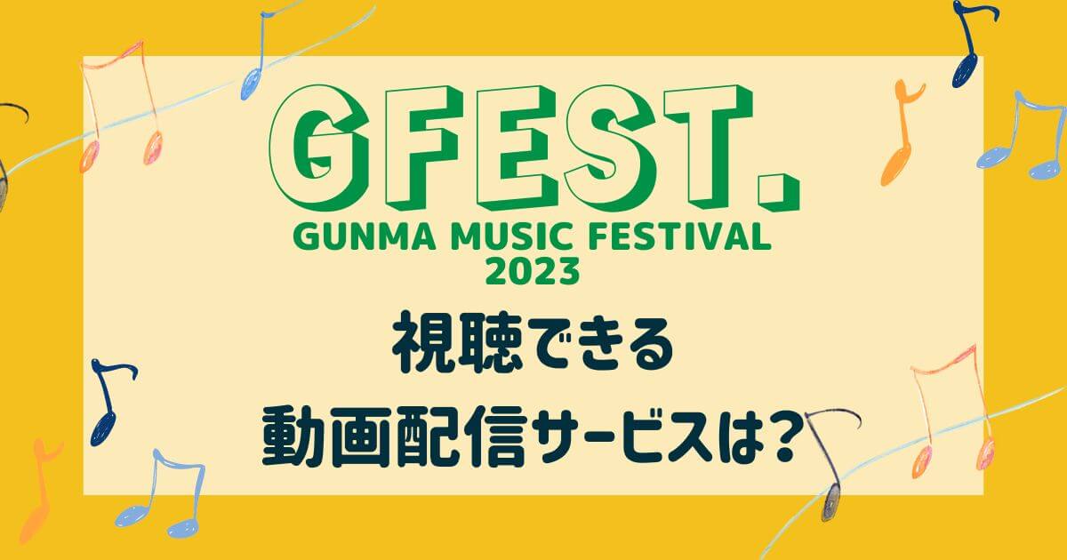 「GFEST.2023」のライブ配信を視聴するならU-NEXT！視聴方法／フェスの詳細を解説！ | DTI