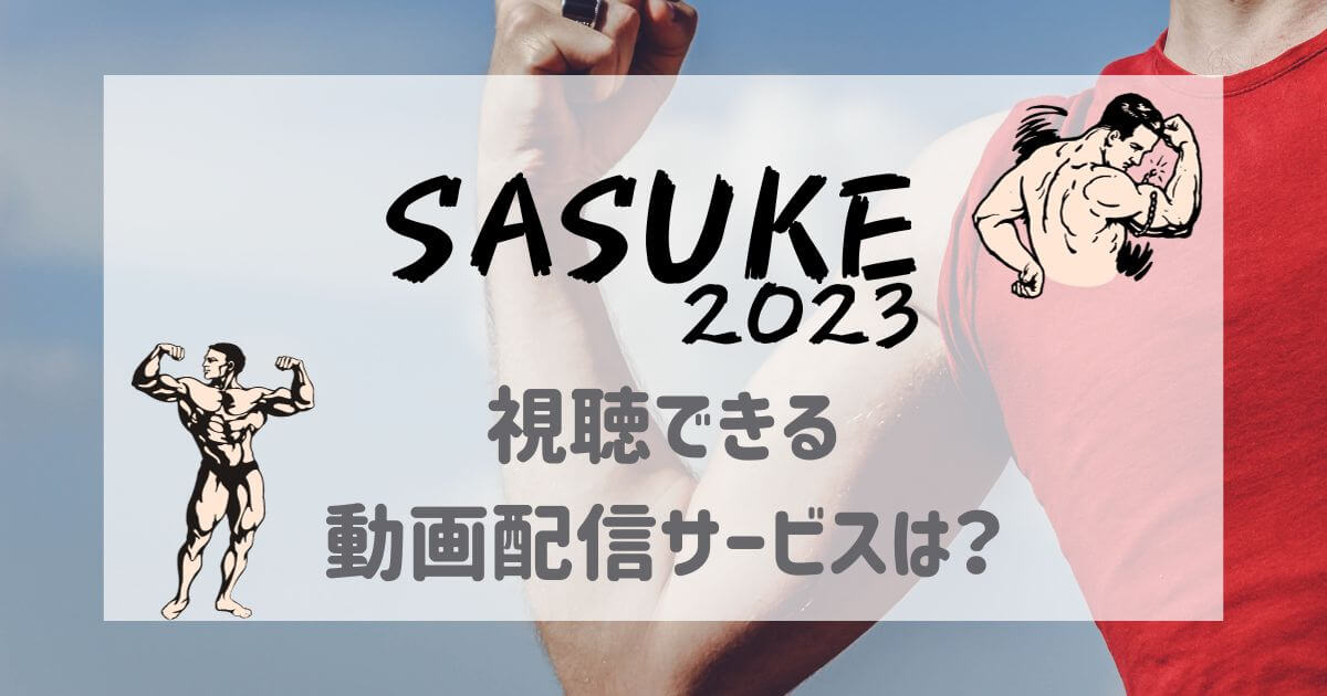 「SASUKE2023」を配信している動画配信サービスは？ノーカットで視聴する方法を徹底解説！ | DTI