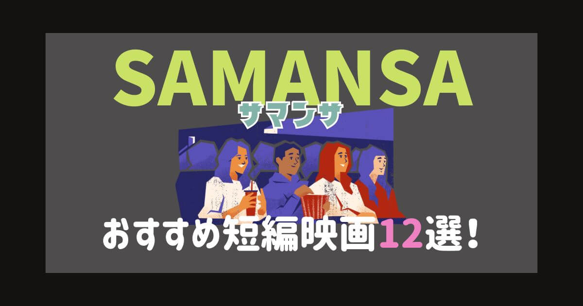 ショート映画を楽しめる「SAMANSA」おすすめの短編映画12選！視聴方法や作品のあらすじを紹介！ | DTI