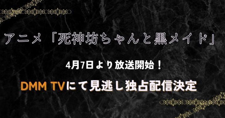 『DMM TV』にてアニメ「死神坊ちゃんと黒メイド（3期）」独占配信決定！【2024年春アニメ】 | DTI