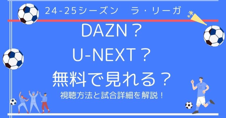 「ラ・リーガ」の配信はDAZN？U-NEXT？無料で見れる？視聴方法と試合詳細を解説！ | DTI