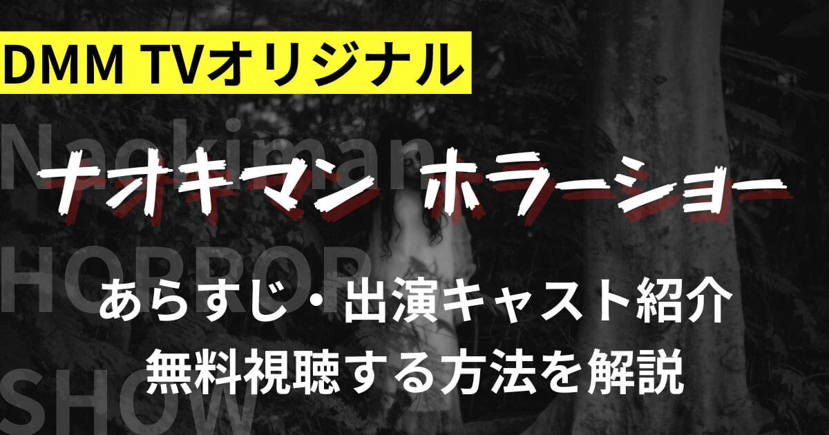 都市伝説系YouTuberナオキマンのホラードラマ「Naokiman HORROR SHOW」がDMM TVにて独占配信！ | DTI