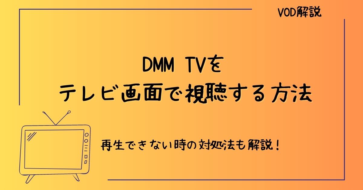 DMM TVをテレビの大画面で視聴する方法とおすすめのデバイスを解説！ | DTI