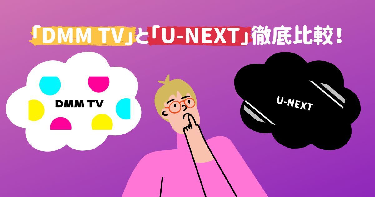 【徹底比較】「DMM TV」と「U-NEXT」どっちがおすすめ？それぞれの特徴を解説！ | DTI