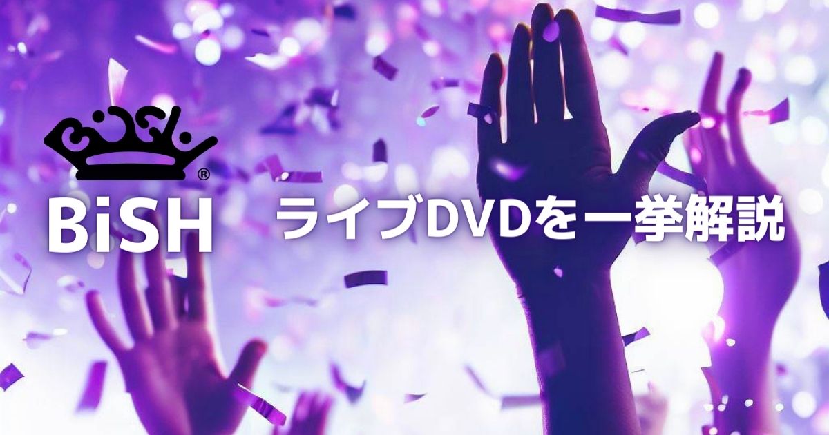 BiSHのライブdvdやドキュメンタリー映画作品を一挙紹介！ | DTI