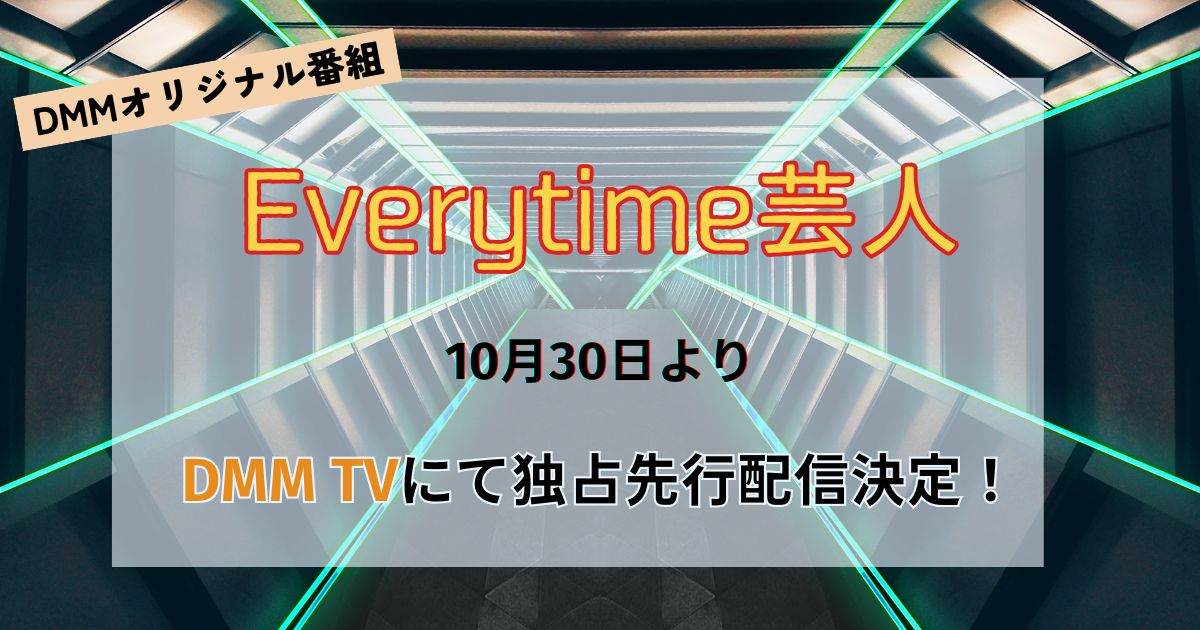 DMM TVにて「会うもの全てを笑わせる！Everytime芸人」独占配信開始！24時間サバイバルバラエティ | DTI