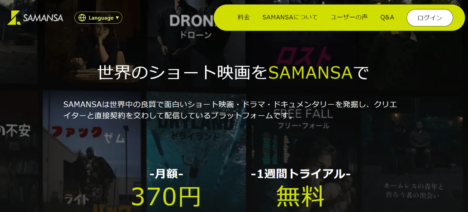 ショート映画を楽しめる「SAMANSA」おすすめの短編映画12選！視聴方法や作品のあらすじを紹介！ | DTI