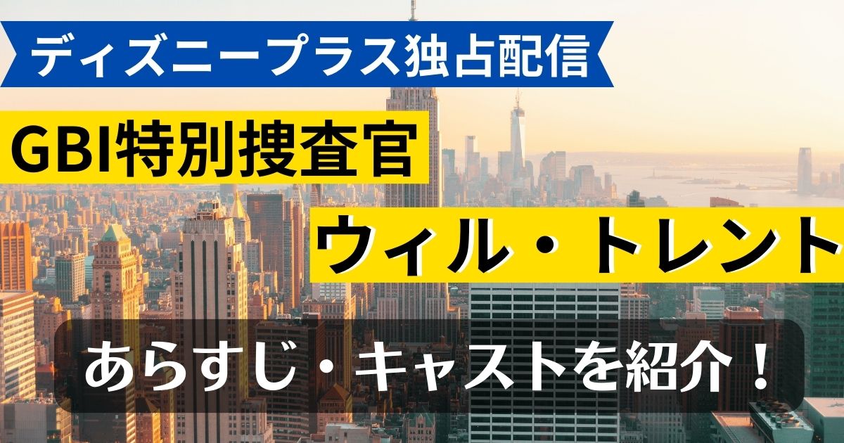 ドラマ『GBI特別捜査官 ウィル・トレント』がディズニープラスで配信！あらすじやキャストを紹介！ | DTI