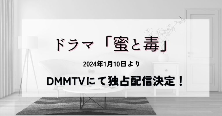 ドラマ「蜜と毒」1月10日より『DMM TV』にて独占配信開始！ あらすじ・原作情報を解説！ | DTI