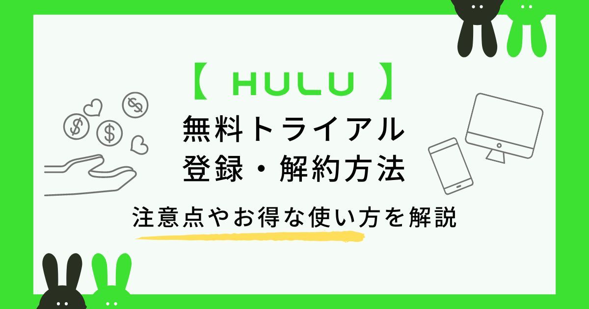 Hulu(フールー)無料トライアルのお試し方法！2回目もできる？ | DTI