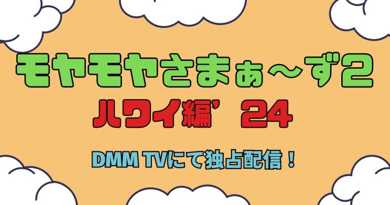 【ファン待望】「モヤさま ハワイ編2024」DMM TVにて独占配信決定！【2024年4月開始】 | DTI