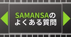 ショート映画配信サービス「SAMANSA（サマンサ）」って？サービス詳細・おすすめ作品を紹介 | DTI