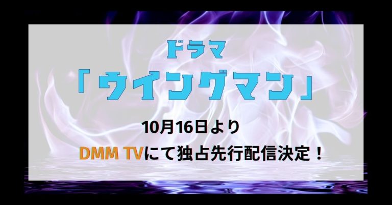 実写ドラマ「ウイングマン」がDMM TVにて10月16日より先行配信！あらすじ・キャスト情報まとめ | DTI