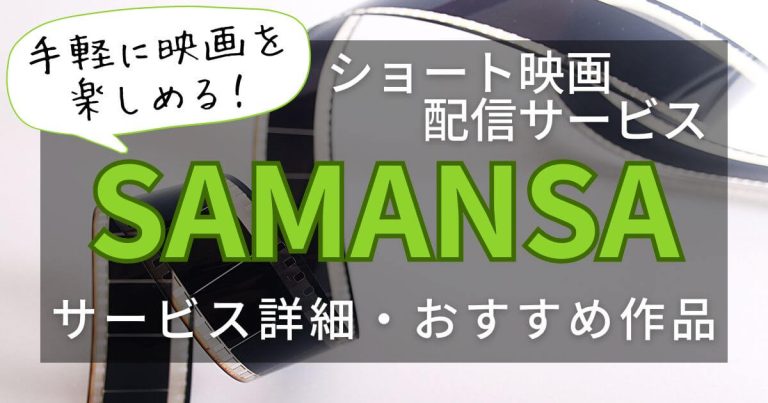 ショート映画配信サービス「SAMANSA（サマンサ）」って？サービス詳細・おすすめ作品を紹介 | DTI