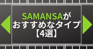 ショート映画配信サービス「SAMANSA（サマンサ）」って？サービス詳細・おすすめ作品を紹介 | DTI