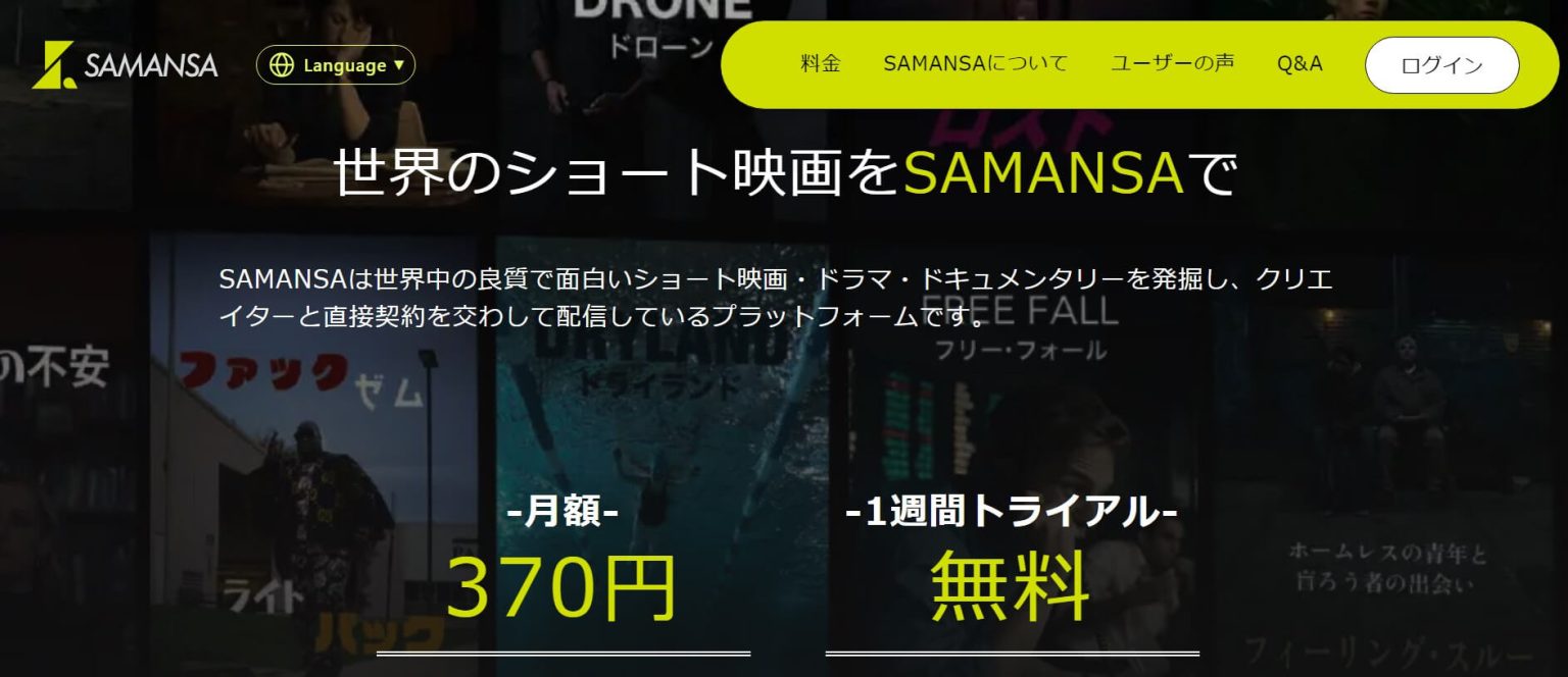 ショート映画配信サービス「SAMANSA（サマンサ）」って？サービス詳細・おすすめ作品を紹介 | DTI