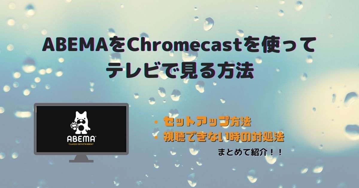 Chromecastを使ってABEMAを見る方法を解説！ | DTI