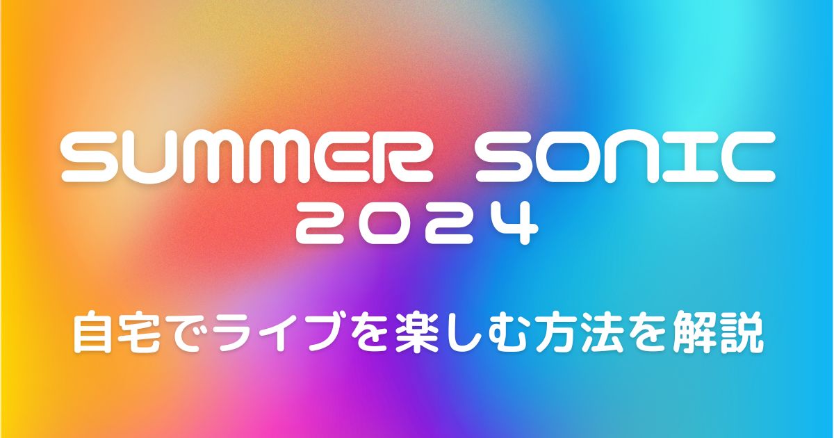 WOWOWでサマソニ2024ライブの独占配信が決定！気になる視聴方法や配信タイムテーブルは？ | DTI