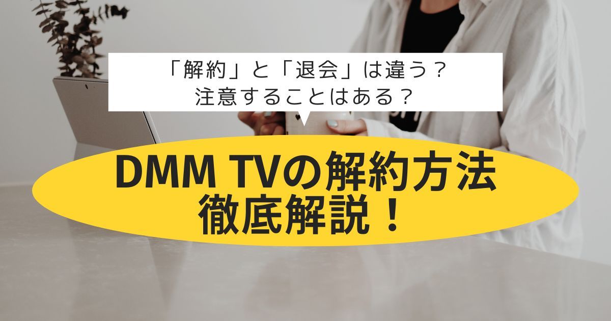 DMM TVを解約する方法を画像付きで徹底解説！注意点や退会との違いについても紹介！ | DTI