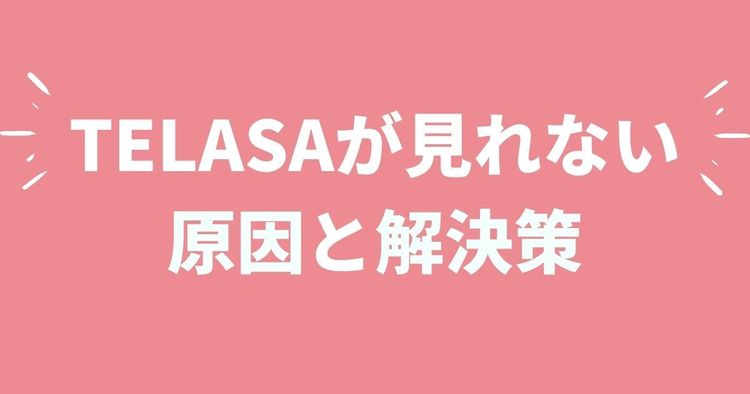 TELASA(旧ビデオパス)が見れない原因は？順番に試して素早く解決！ | DTI