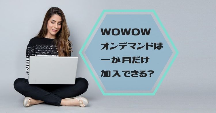 WOWOWオンデマンドは一か月だけ無料加入できる？解約のタイミングも解説！ | DTI