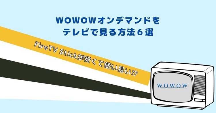 WOWOWをFireTV Stickで見る方法【WOWOWオンデマンド】 | DTI