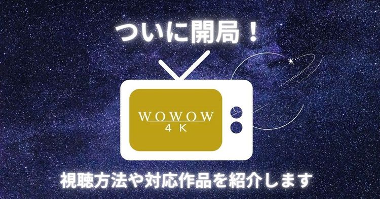 ついにWOWOWは4Kで見られるようになる！ 対応作品や視聴方法を解説します | DTI