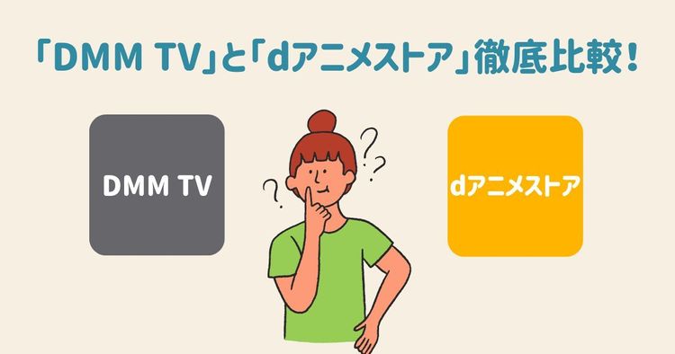 DMM TVとdアニメストアの8つの違いを徹底比較！アニメ見るならどっちがおすすめ？ | DTI