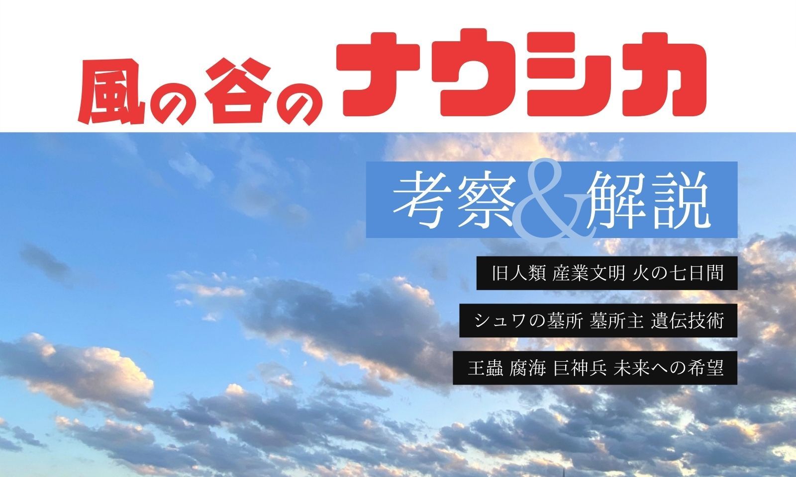 映画『風の谷のナウシカ』語られなかった世界の真実・原作ナウシカを徹底考察 | DTI