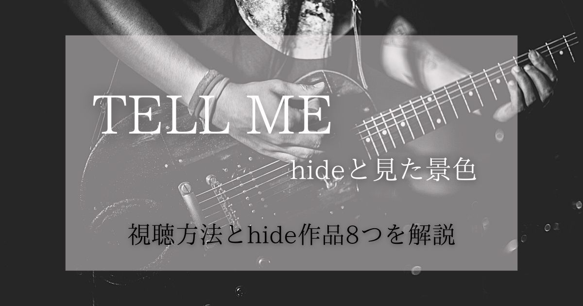 U-NEXT独占配信｜映画「TELL ME hideと見た景色」の視聴方法とhide作品8つを解説！ | DTI