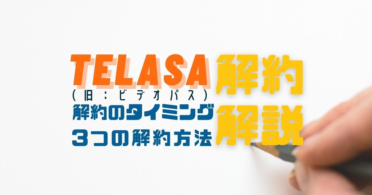 TELASA（旧：ビデオパス）を解約・退会する方法｜解約するタイミングが重要！ | DTI