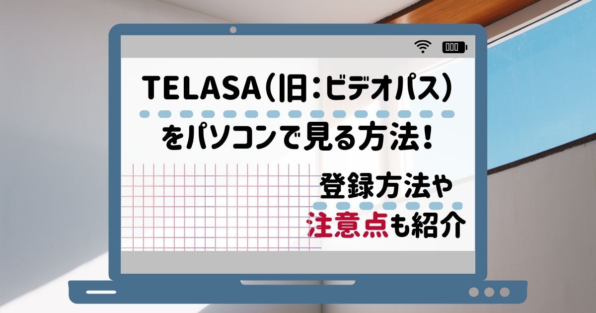 TELASA（旧：ビデオパス）をパソコンで見る方法｜知っておくべき注意点 | DTI
