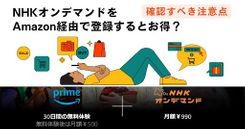 NHKオンデマンドをAmazon経由で登録するとお得？確認すべき注意点 | DTI