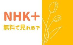 NHK＋は無料？NHKの見逃し配信サービスについて解説 | DTI