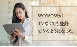 TVがなくても登録・視聴OK！「WOWOWオンデマンド」について解説 | DTI