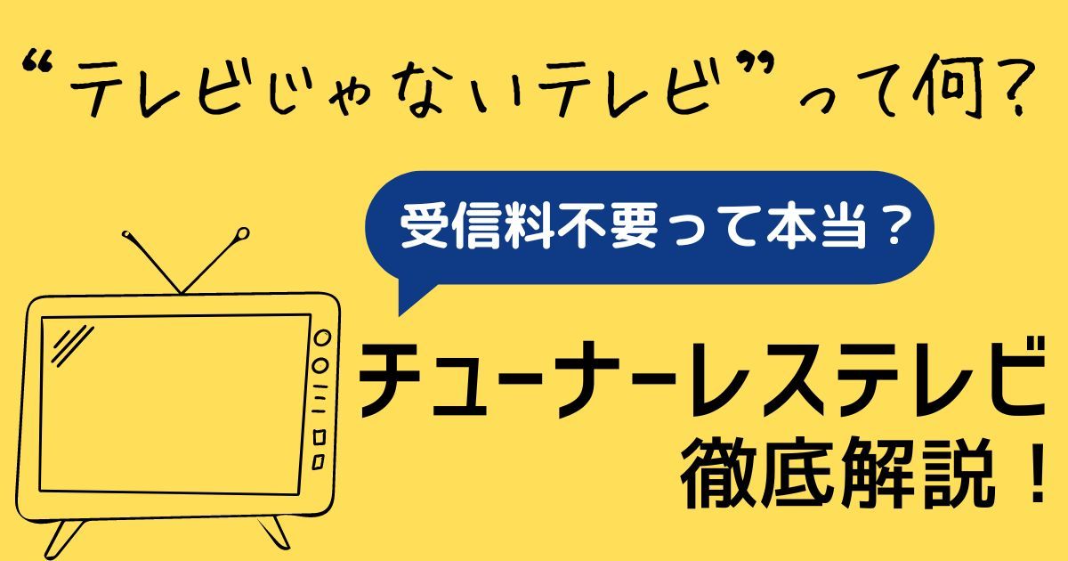 チューナーレステレビ徹底解説！NHK受信料は本当に払わなくていいの？おすすめ6選！ | DTI
