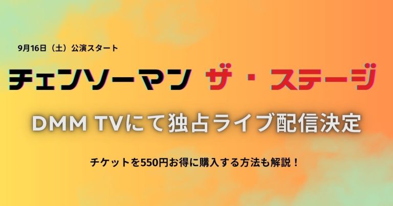 9月16日舞台「チェンソーマン ザ・ステージ」DMM TVにて独占ライブ配信開始！ お得な視聴方法・舞台情報解 | DTI