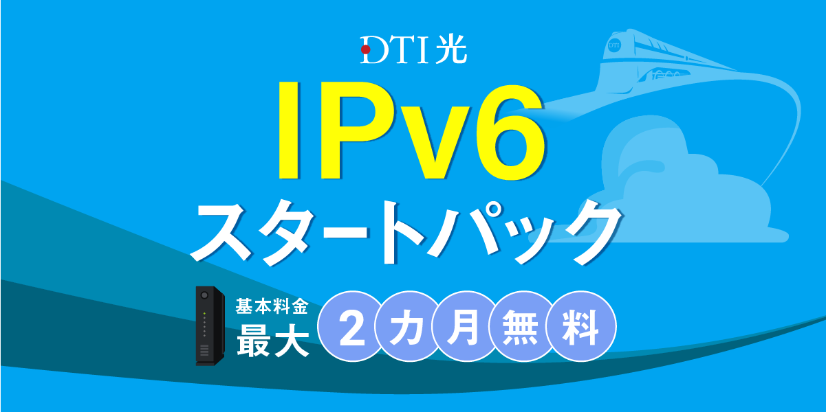 DTI、 次世代光インターネットの月額基本料金が最大3カ月(4,800円×3カ月) 無料となる“IPv6スタートパック”を提供開始