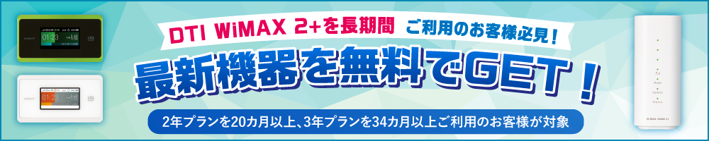 DTI WiMAX 2+｜月2,849円で使い放題のモバイルWi-Fiルーター