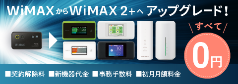 DTI WiMAX 2+｜月2,590円で使い放題のモバイルWi-Fiルーター